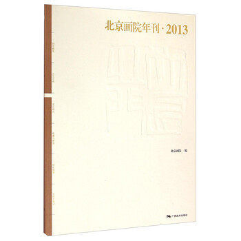 北京画院年刊（2013）