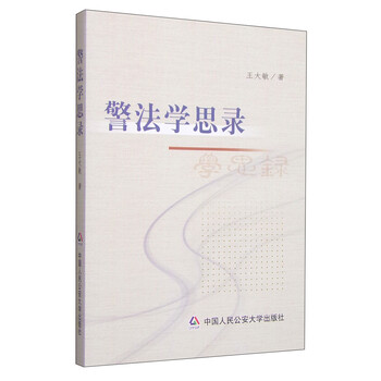 警法学思录