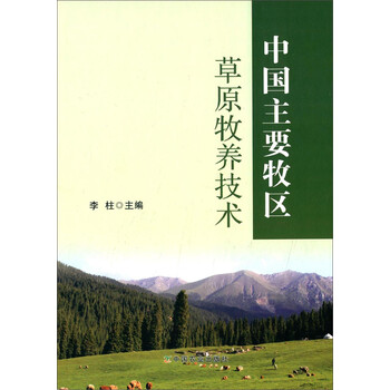 中国主要牧区草原牧养技术