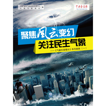 《气象科普看台》系列画册（一）：聚焦风云变幻·关注民生气象