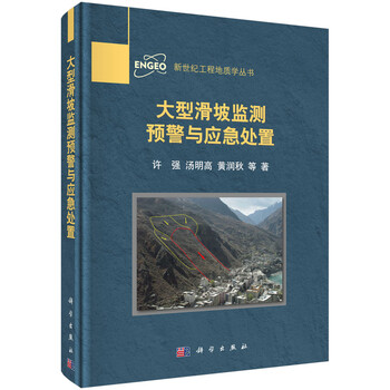 大型滑坡监测预警与应急处置