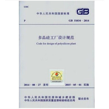 多晶硅工厂设计规范(GB 51034-2014)