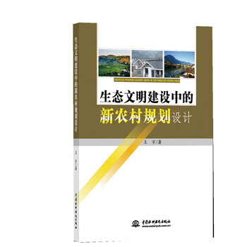 生态文明建设中的新农村规划设计
