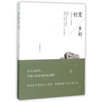 创意乡村