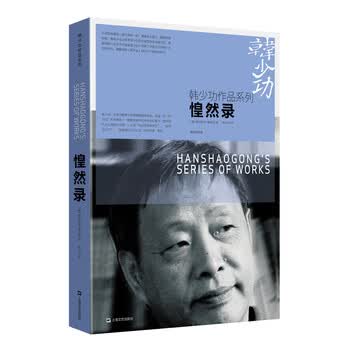 韩少功作品系列：惶然录（2018新版）