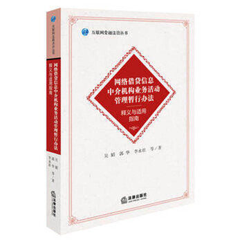网络借贷信息中介机构业务活动管理暂行办法释义与适用指南