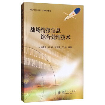 战场情报信息综合处理技术/军队“2110工程”三期建设教材