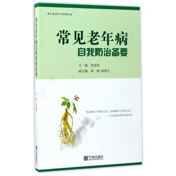 常见老年病自我防治备要/宁波老年大学教材
