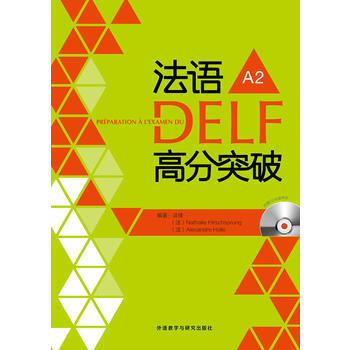 法语DELF高分突破(A2)(配CD) 谈佳 9787513532457