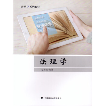 正版 法理学 赵雪纲 中国政法大学出版社 9787562074755