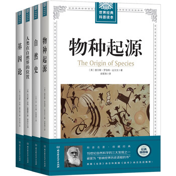 进化论泰斗达尔文、博物学大师布封等的生物学经典论著（全4册套装）