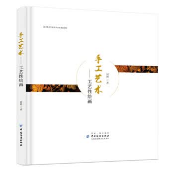 手工艺术：工艺性绘画