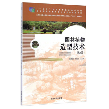 园林植物造型技术（第2版）（附光盘）
