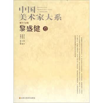 中国美术家大系（第十七辑）：黎盛健卷