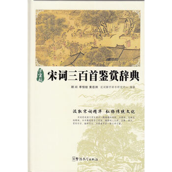 学生版 宋词三百首鉴赏辞典
