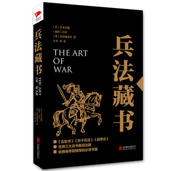 {正版新书}兵法藏书【塑封】9787550246478