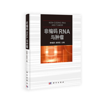 [按需印刷] 非编码RNA与肿瘤