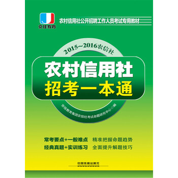  农村信用社招考一本通-2015-2016农信社9787113199104