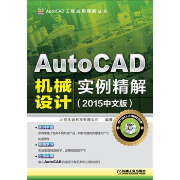 【正版新书】AutoCAD工程应用精解丛书:AutoCAD机械设计实例精解   9787111492