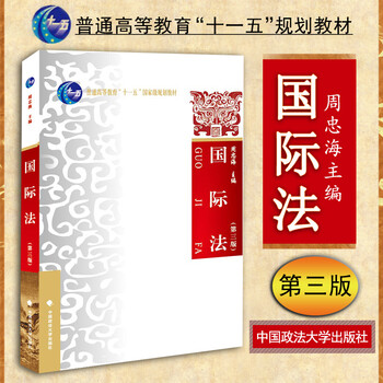 【中法图】正版 国际法（第三版）周忠海 政法大学出版社 本科研究生法律法学学生教材教育教科书籍