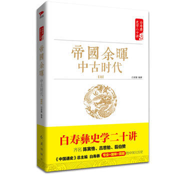白寿彝史学二十讲：帝国余晖 中古时代 清