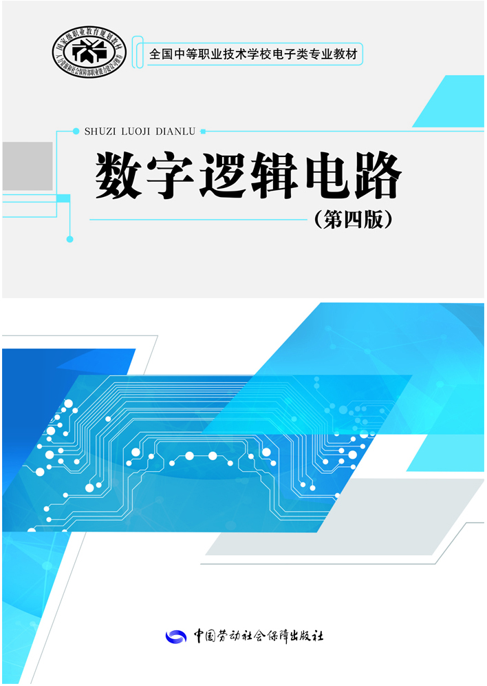 数字逻辑电路（第四版）