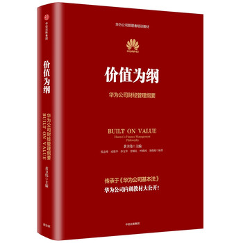 包邮正版（精装）价值为纲：华为公司财经管理纲要9787508680774