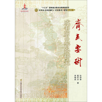 《齐民要术》成书历史背景研究