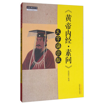 黄帝内经：素问（大字诵读版）