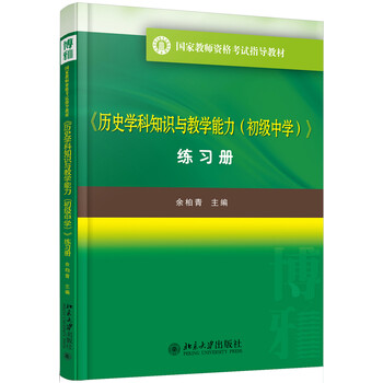 历史学科知识与教学能力 初级中学 练习册