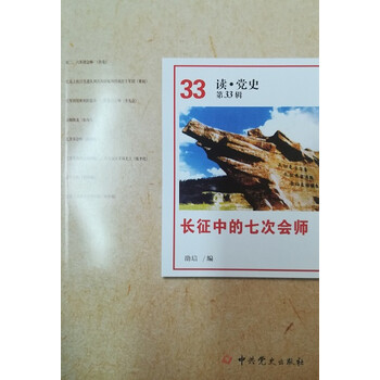 读点党史系列丛书第33辑：长征中的七次会师