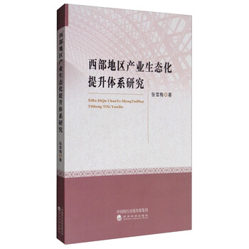 西部地区产业生态化提升体系研究