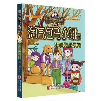 杨红樱淘气包马小跳系列：忠诚的流浪狗(典藏版)