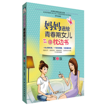 [正版图书]妈妈送给青春期女儿的枕边书（第2版）