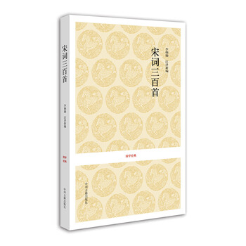 国学经典：宋词三百首