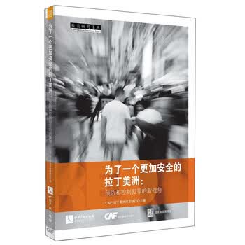 为了一个更加安全的拉丁美洲9787513034173知识产权出版
