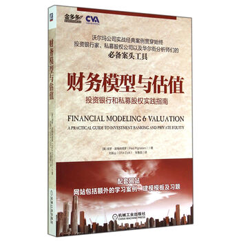 财务模型与估值(投资银行和私募股权实践指南)