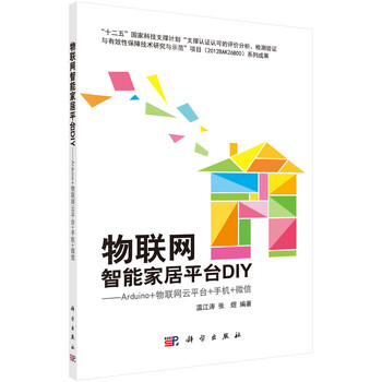 物联网智能家居平台DIY：Arduino+物联网云平台+手机+微信