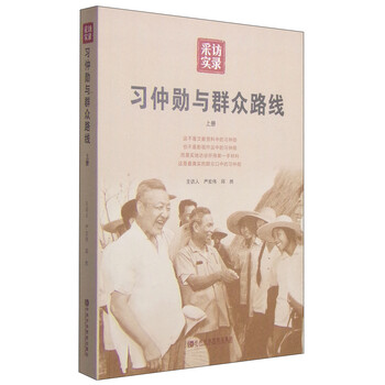 习仲勋与群众路线（上册）