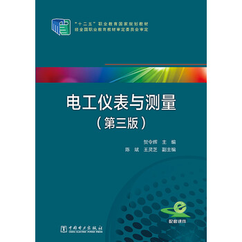电工仪表与测量（第三版）/“十二五”职业教育国家规划教材