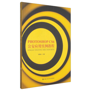 Photoshop CS6公安应用实例教程