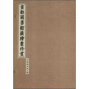 首都图书馆藏绘画珍赏