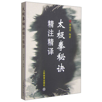太极拳秘诀精注精译