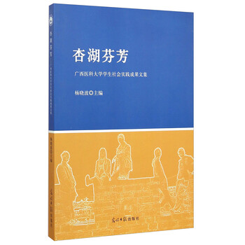 杏湖芬芳：广西医科大学学生社会实践成果文集