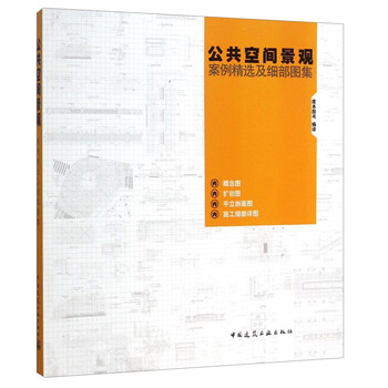 公共空间景观案例精选及细部图集