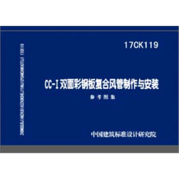 17CK119 CC-I双面彩钢板复合风管制作与安装