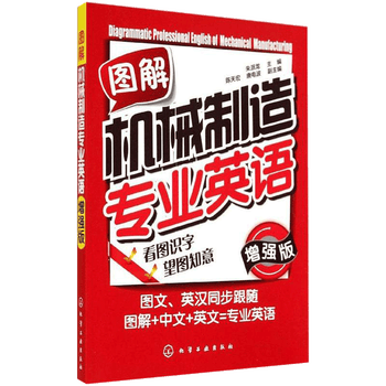  图解机械制造专业英语 增强版 机械类专业英语技术翻译交流教材参考书 机械制造词汇手册