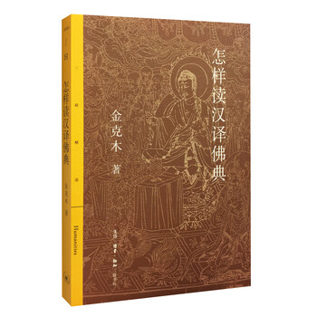 三联精选：怎样读汉译佛典