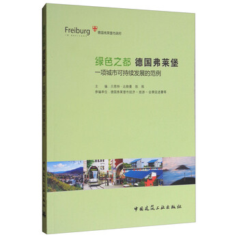 绿色之都德国弗莱堡：一项城市可持续发展的范例
