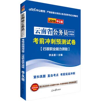 中公版·2018云南省公务员录用考试专用教材：考前冲刺预测试卷行政职业能力测验